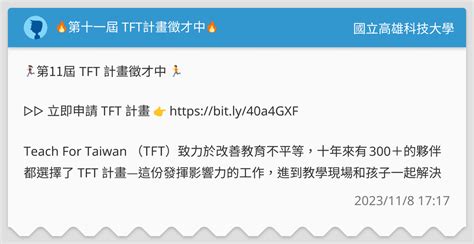 🔥第十一屆 Tft計畫徵才中🔥 國立高雄科技大學板 Dcard