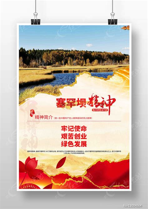 弘扬中国精神塞罕坝精神党建海报图片下载红动中国