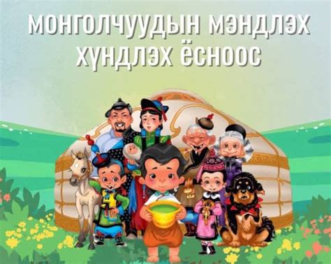 Монголчуудын мэндлэх хүндлэх ёсноос Цэцэрлэгийн багш