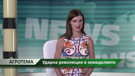 Агротема Ударна революция в земеделието автор Камелия Карадочева Youtube