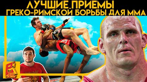Лучшие приемы греко римской борьбы для ММА Борьба в стойке Youtube