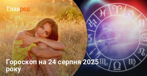 Гороскоп на 24 серпня що віщують зірки знакам зодіаку Главред