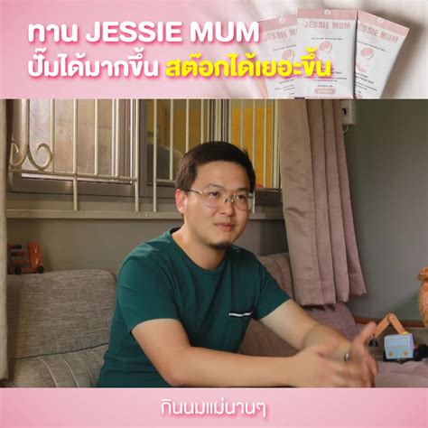 Jessie Mum🍼 เริ่มต้นเพียง180 ผลิตภัณฑ์กระตุ้นน้ำนมยอดขายอันดับ1 💯