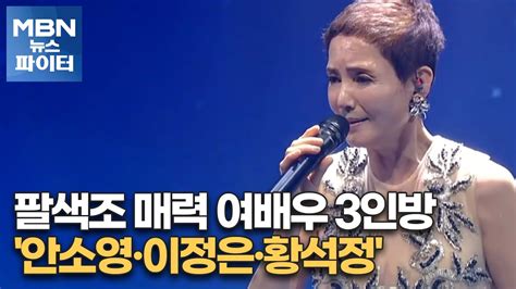 Mbn 뉴스파이터 팔색조 매력 여배우 3인방 안소영·이정은·황석정 Youtube