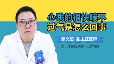 心跳的很快喘不过气是怎么回事 中华康网