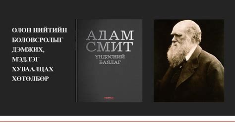 Tsend Ayush Tuvshintur On Linkedin Мухардалд хүргэх хөгжлийн онол Адам Смитээс эхлэлтэй юу