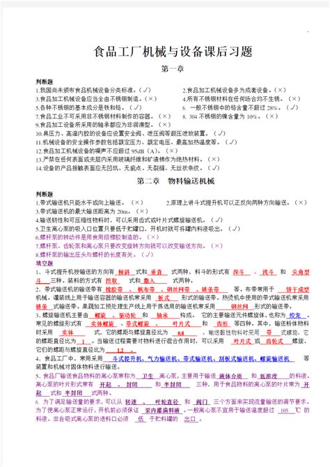 食品工厂机械与设备课后题主要考试内容 附标准答案 文档之家