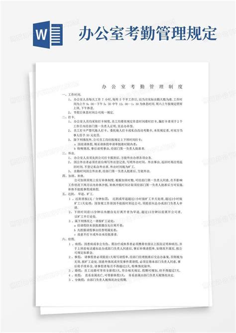 办公室考勤管理规定word模板下载编号qkdppneb熊猫办公