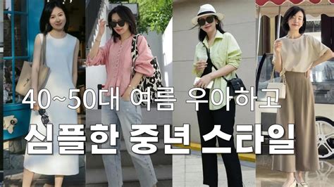 바로적용 스타일 업그레이드 4050 중년여성 여름 패션팁 40대패션 성숙한여성 여성패션팁 키커보이는패션 컬러매칭 심플스타일 Youtube
