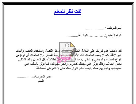 3 نموذج لفت نظر للمعلم وخطاب انذار شديد اللهجة جاهز Pdf ،word للتنزيل مجانا نموذج