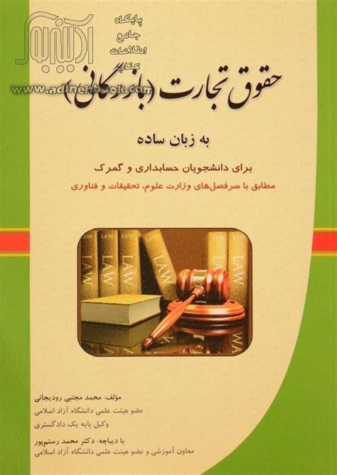 خرید کتاب حقوق تجارت بازرگانی به زبان ساده برای دانشجویان حسابداری و گمرک مطابق با سرفصل های