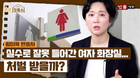 실수로 잘못 들어간 여자 화장실 처벌 받을까 법률방송뉴스 Youtube
