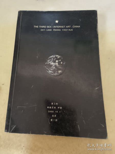 The Third Sex Internet Art China 看图 孔夫子旧书网