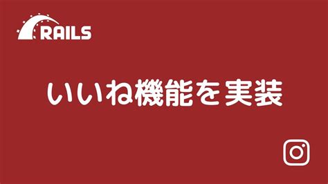 いいね機能を実装 Railsでinstagramを作るpart8 Youtube