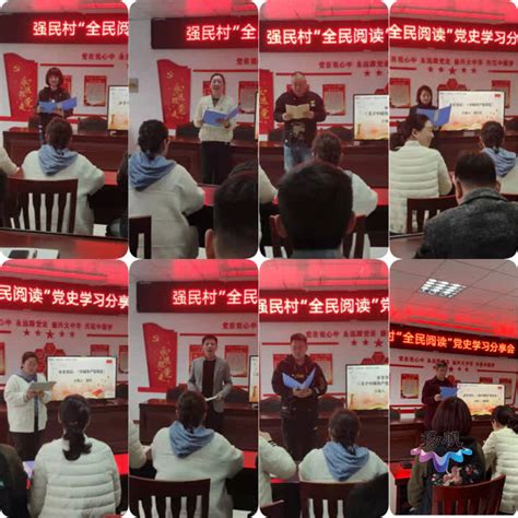 强民村开展全民阅读暨党史学习分享会 工作