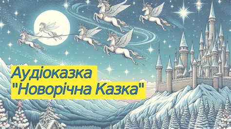 🎄 Новорічна Казка 🎧 Аудіоказка українською для дітей 🇺🇦 Youtube