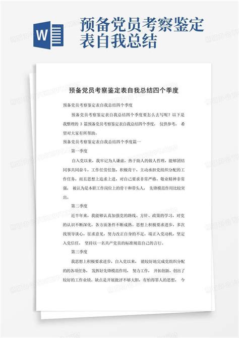 预备党员考察鉴定表自我总结四个季度word模板下载 编号qpbrygke 熊猫办公