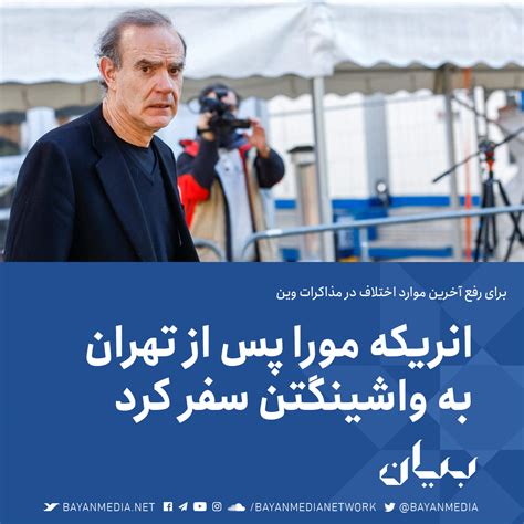 Bayan Media Network English انریکه مورا، هماهنگ‌کننده اروپایی مذاکرات