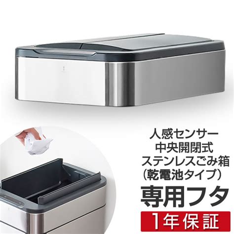 【楽天市場】自動開閉 ゴミ箱 交換用ふた 40l50l60lタイプ 専用フタ 乾電池タイプ 人感センサー 中央開閉式 ステンレスごみ箱