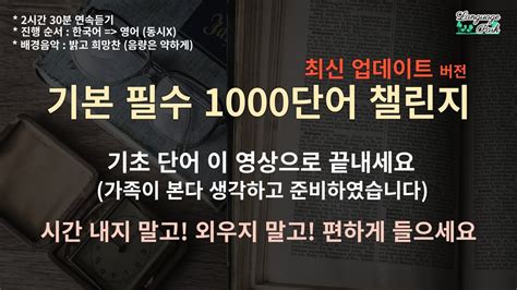 기본 필수 영어단어 1000개 챌린지 업데이트 버전 영어 어휘 영어회화 기초영어 영어듣기 영어공부 생활영어 Youtube
