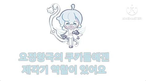 쿠키런 킹덤 은방울맛 쿠키 대사 Youtube