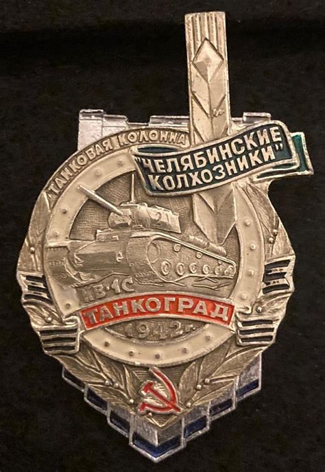 Создать мем значки танкоград знак отличник военпромстроя значок танкоград челябинск 1941