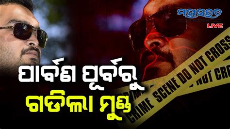 ପୋଲିସକୁ ଖୋଲା ଚାଲେଞ୍ଜ ଦେଉଛନ୍ତି ଅପରାଧୀ Youtube