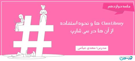 Class Libraryها و نحوه استفاده از آن ها در C