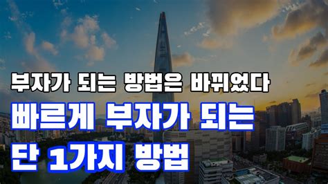 당신이 부자가 아닌 이유 빠르게 부자되는 1가지 방법동기부여자기계발경제적자유사업창업 Youtube