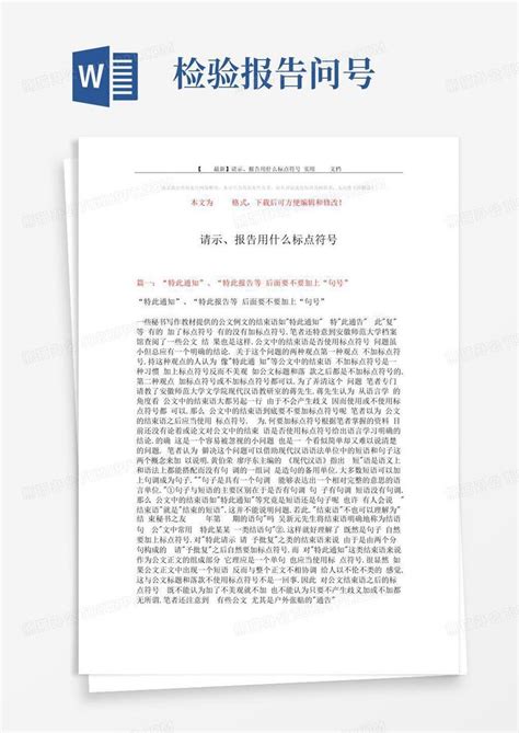 【2018最新】请示、报告用什么标点符号 实用文档10页word模板下载编号lenzedea熊猫办公