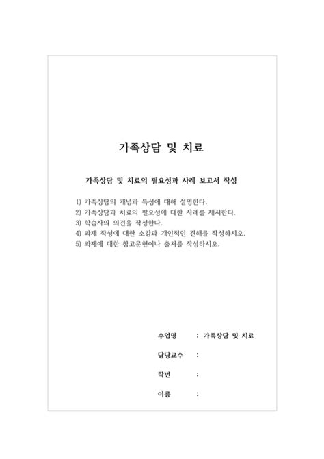 가족상담및치료 가족상담 및 치료의 필요성과 사례 보고서 작성 1 가족상담의 개념과 특성에 대해 설명한다 2 가족상담과 치료의 필요성에 대한 사례를 제시한다 3 학습자의