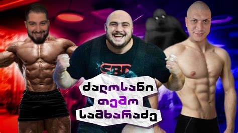 ძალოსანი თემო სამხარაძე პროდუქტიონი 6 Youtube