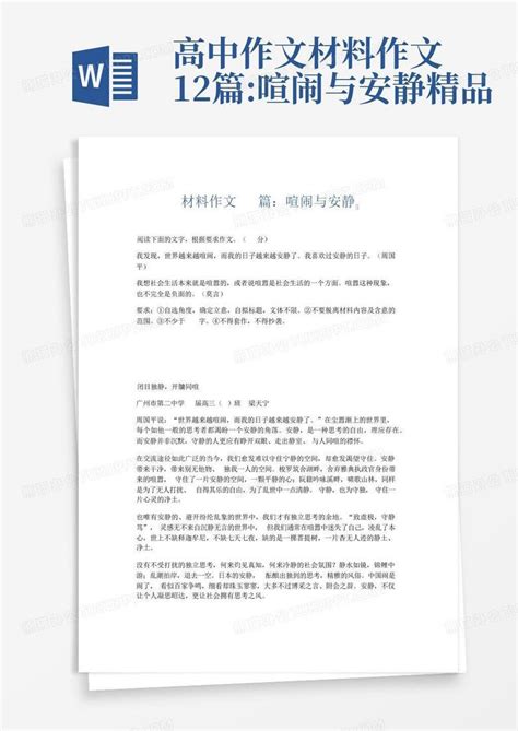 高中作文材料作文 篇 喧闹与安静 精品Word模板下载 编号leaombee 熊猫办公