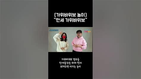 재미있는 가위바위보 놀이 만세 가위바위보 Youtube