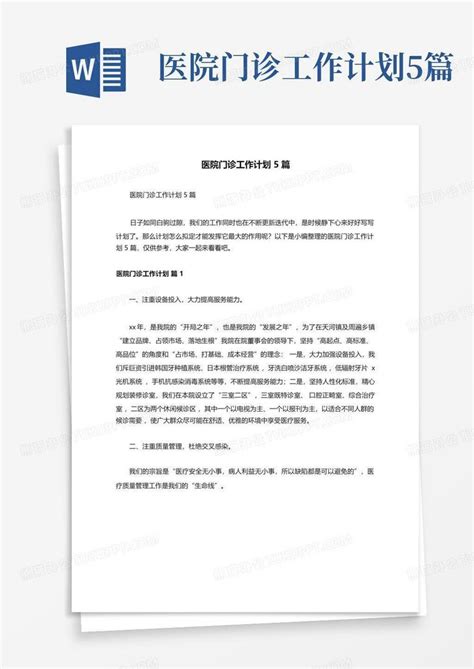 医院门诊工作计划5篇 Word模板下载 编号qkddwzwr 熊猫办公