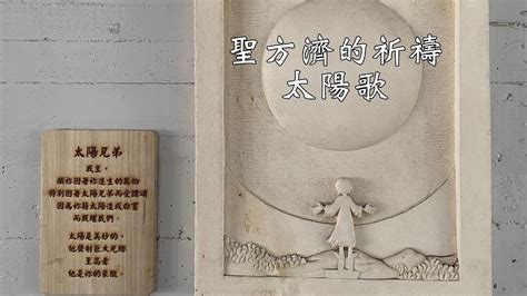 聖方濟的生命旅程 〈第三集：聖方濟的祈禱 太陽歌〉 方濟會 黃敏正神父 20211117三 Pm 730 Youtube