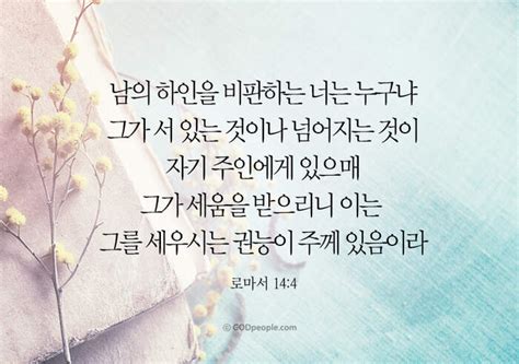 갓피플 오늘의말씀로마서14장4절2019611