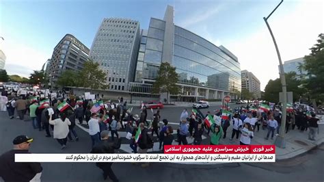 گزارش سمیرا قرائی از تجمع کمیته همبستگی با خواسته‌های دموکراتیک مردم ایران در مرکز واشینگتن دی