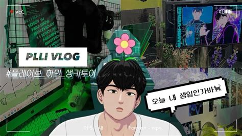 플리 브이로그 하민아 너 보여주려고 찍었다🎂하민 생카 투어 Vlog 홍대 생일카페 브이로그 생카 8곳 돌기 스탬프랠리 플레이브 Youtube