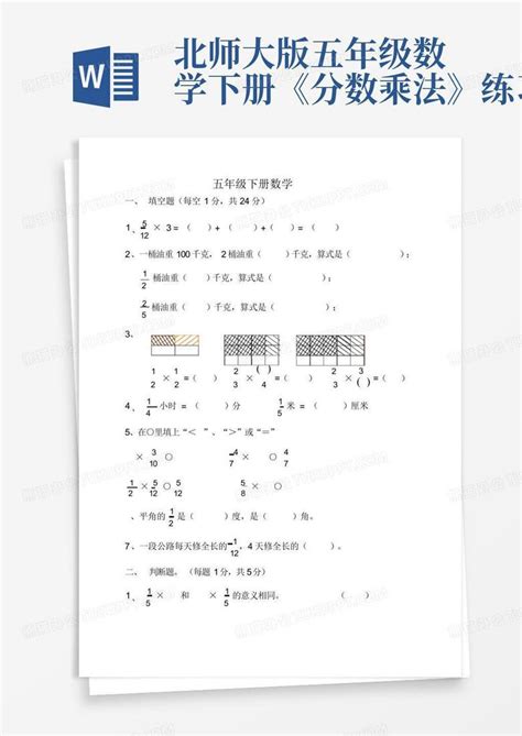 北师大版五年级数学下册《分数乘法》练习题word模板下载 编号lpykrvbk 熊猫办公