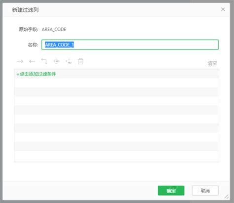 制作可视化报告 配置字段 新建过滤列