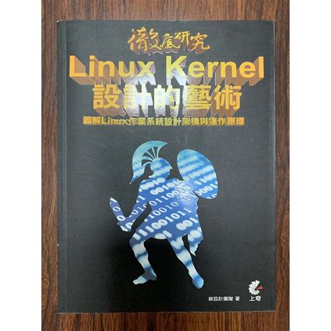 已絕版 上奇科技 徹底研究Linux Kernel設計的藝術圖解Linux作業系統設計架構與運作原理 全新 蝦皮購物