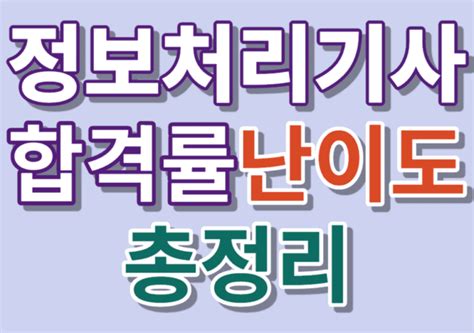 2024 정보처리기사 필기 실기 합격률 난이도 성공을 위한 자격증 정보
