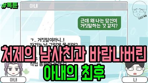톡툰 처제의 남사친과 바람나버린 아내의 최후 갓쇼의톡툰 Youtube