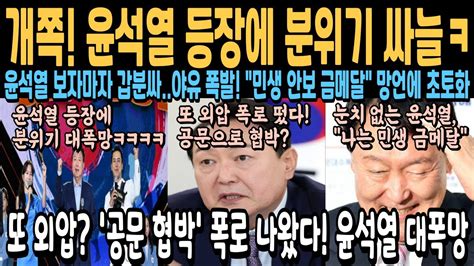 개쪽 윤석열 등장에 분위기 싸늘ㅋㅋ 야유 폭발 민생 안보 금메달 망언에 초토화ㅋㅋㅋ 또 외압 공문 협박 폭로 나왔다