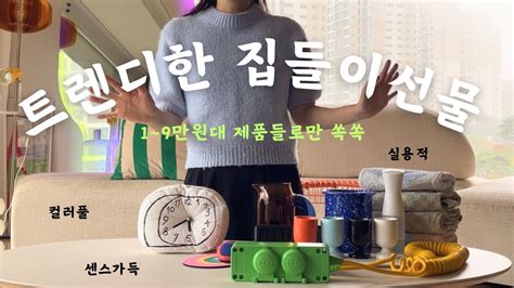 트렌디한 집들이선물 2탄🎁 10만원 이하 선물추천 리빙템 집꾸미기 인테리어 홈스타일링 인테리어소품 선물추천 랜선집들이 Youtube