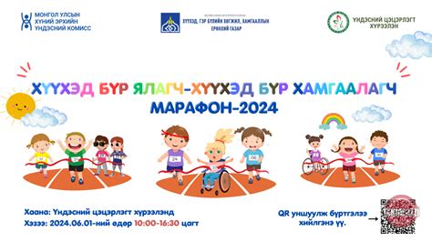 ХЭҮК 2024 оны 06 дугаар сарын 01 ний өдөр Хүүхдийн марафон зохион байгуулна