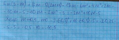 Допоможіть будь ласка треба срочно5 Знайти значення виразу 6m 3 M 2m 5 2m 1 якщо м 0 5