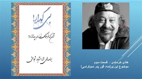 نگاهی به طنز هادی خرسندی قسمت سوم گور پدر دموکراسی Youtube