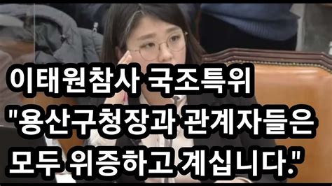 1029 이태원참사 국조특위 2차 기관보고 용산구청장과 관계자들은 모두 위증하고 계십니다 용혜인 의원 Youtube